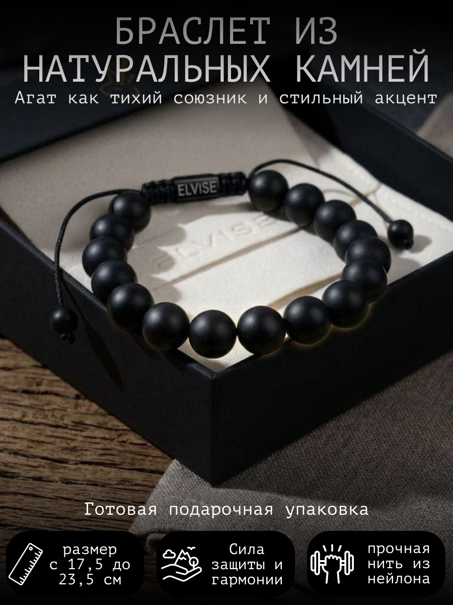Подарок мужчине на день рождения ELVISE подарочный набор браслет мужской на руку из натурального камня Черный Агат