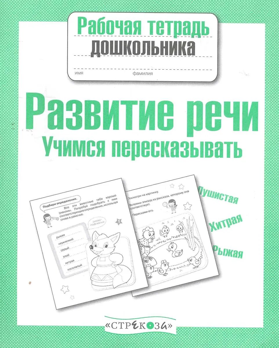 Рабочая тетрадь, Развитие речи, Учимся пересказывать, Стрекоза, 978-5-906901-79-82016