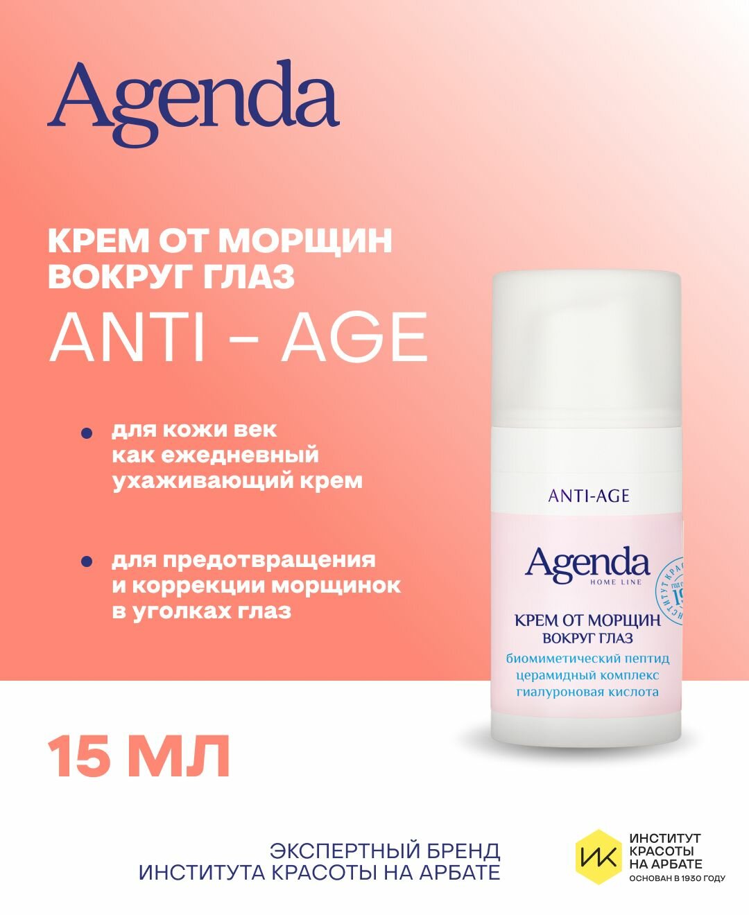 Крем от морщин вокруг глаз 15 мл Agenda ANTI-AGE