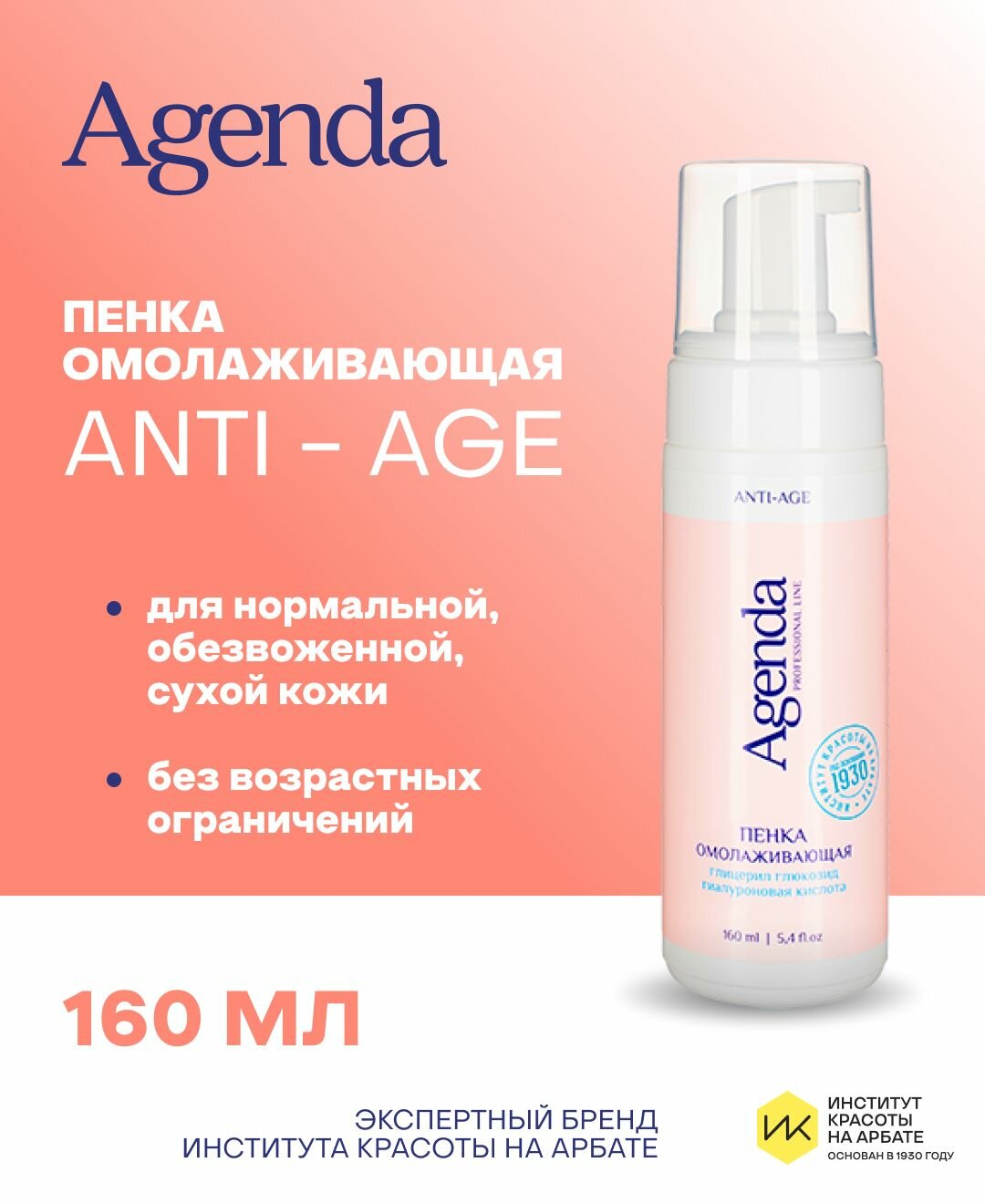 Пенка увлажняющая омолаживающая Agenda ANTI-AGE