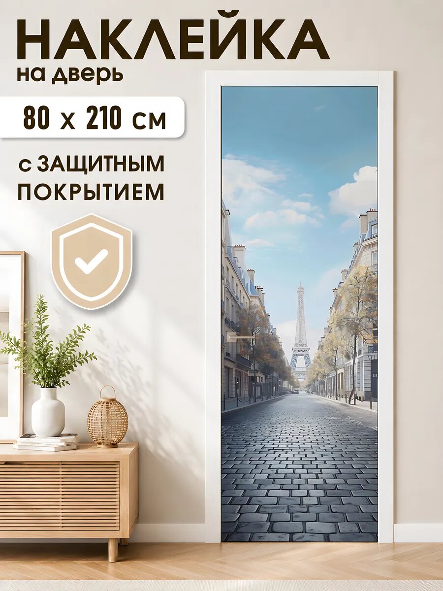 Наклейка на дверь Парижская улица Арт: d_34_03895