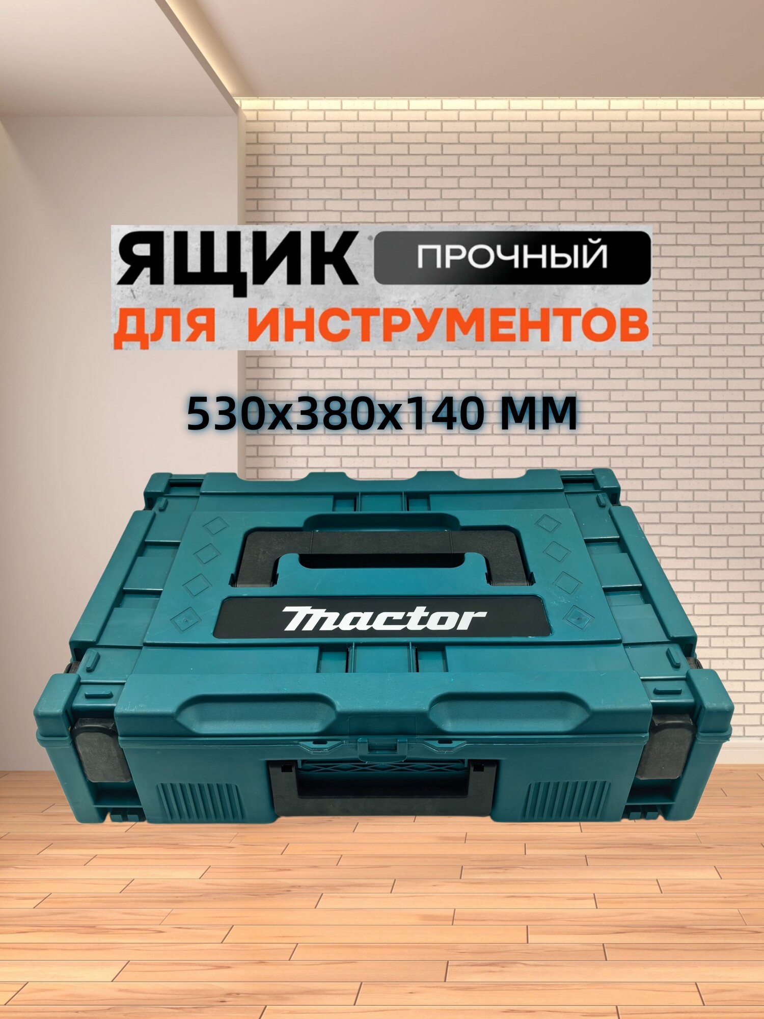 MACTOR Ящик для инструментов 530Х380Х140 мм