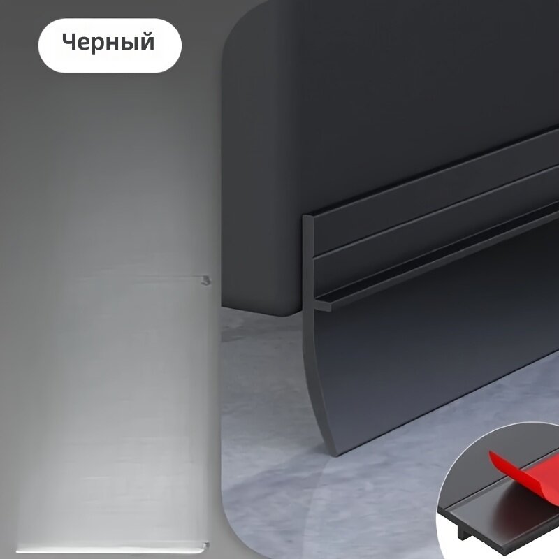 Уплотнитель дверной нижний самоклеящийся силиконовый звуко- и теплоизоляционный для стеклянных и деревянных дверей, черный, 1 м