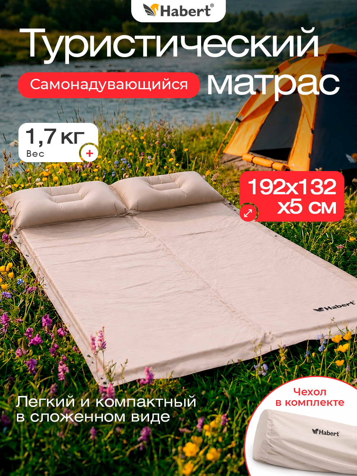 Матрас самонадувающийся, туристический Habert (192х132х5 см)