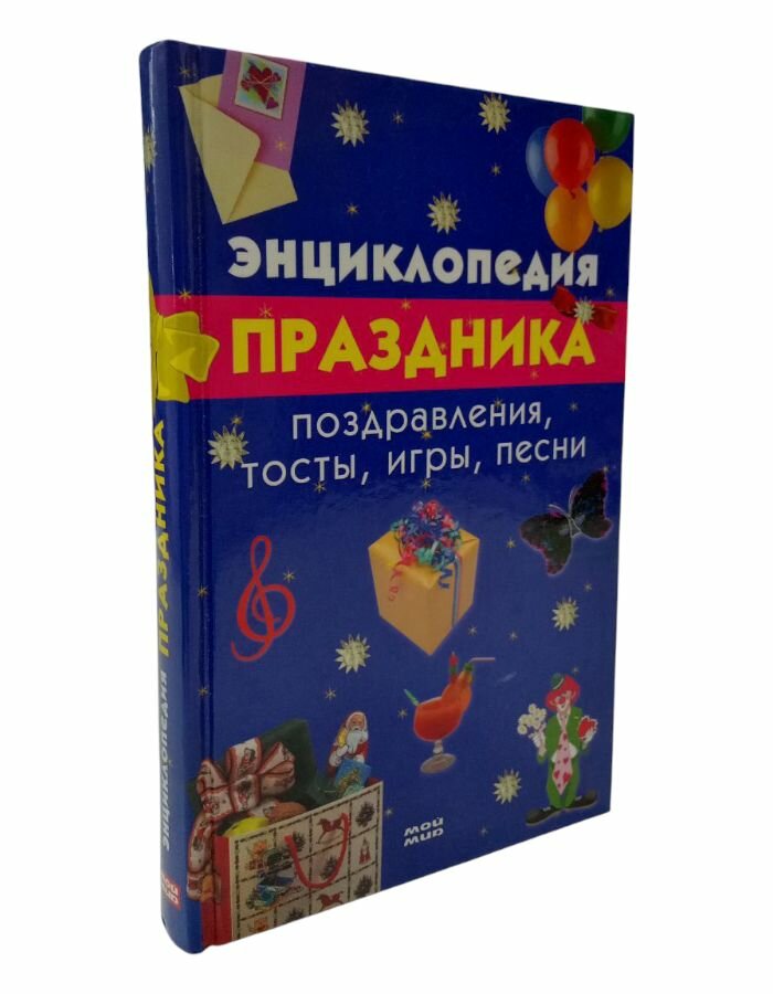 Энциклопедия праздника. Ружинская Т.