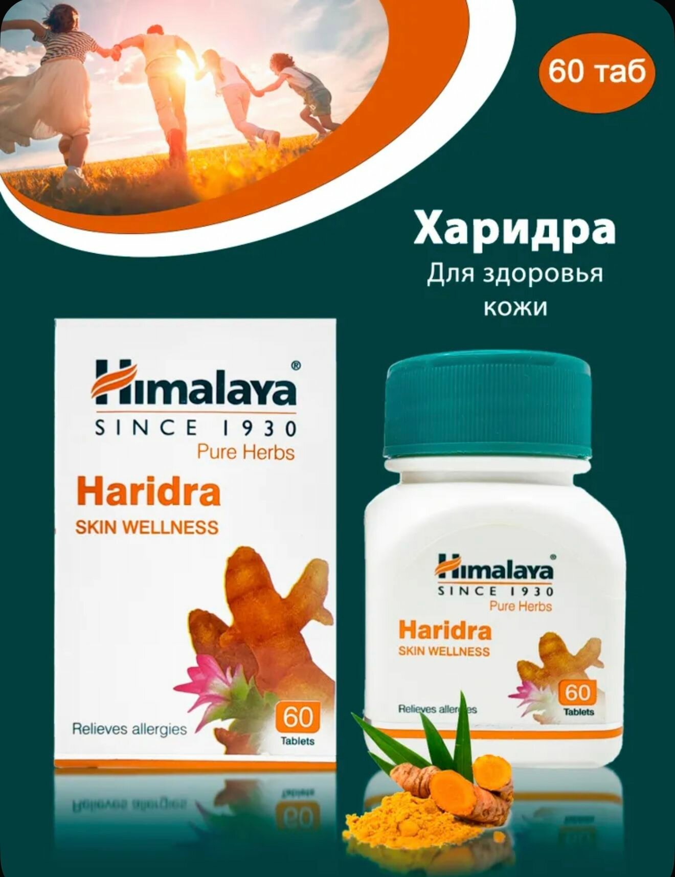 Добавка Himalaya Herbals Харидра (Haridra) 60 таб.