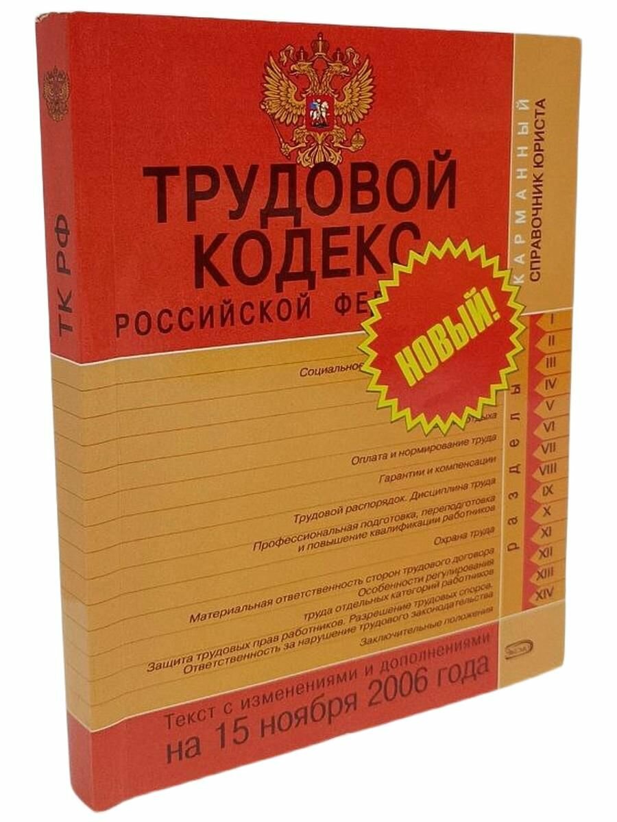 Трудовой кодекс Российской Федерации