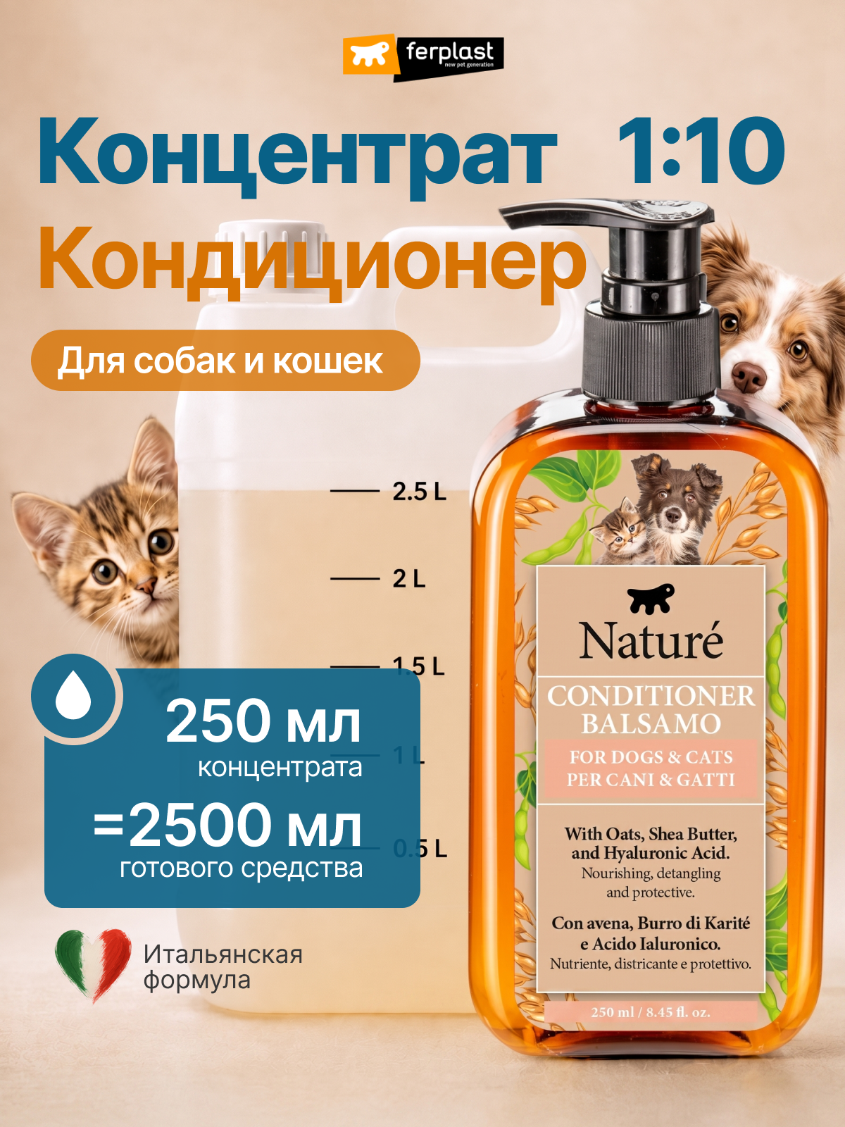 Премиум кондиционер-концентрат Ferplast NATURE, для собак и кошек, против колтунов, с овсом 250 мл