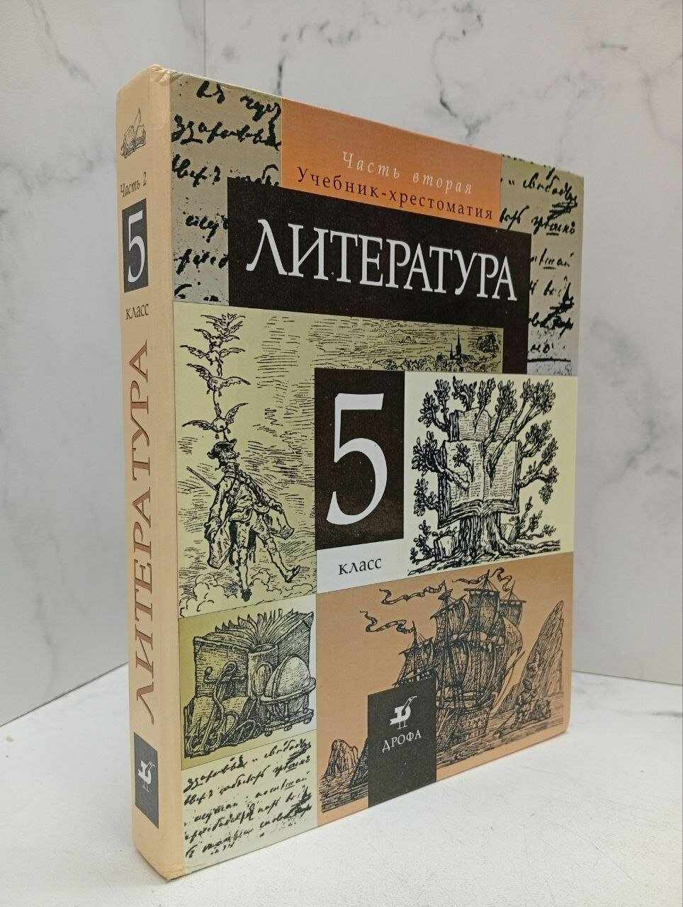 Литература 5 класс. Учебник - хрестоматия для общеобразовательных учебных заведений. Часть 2