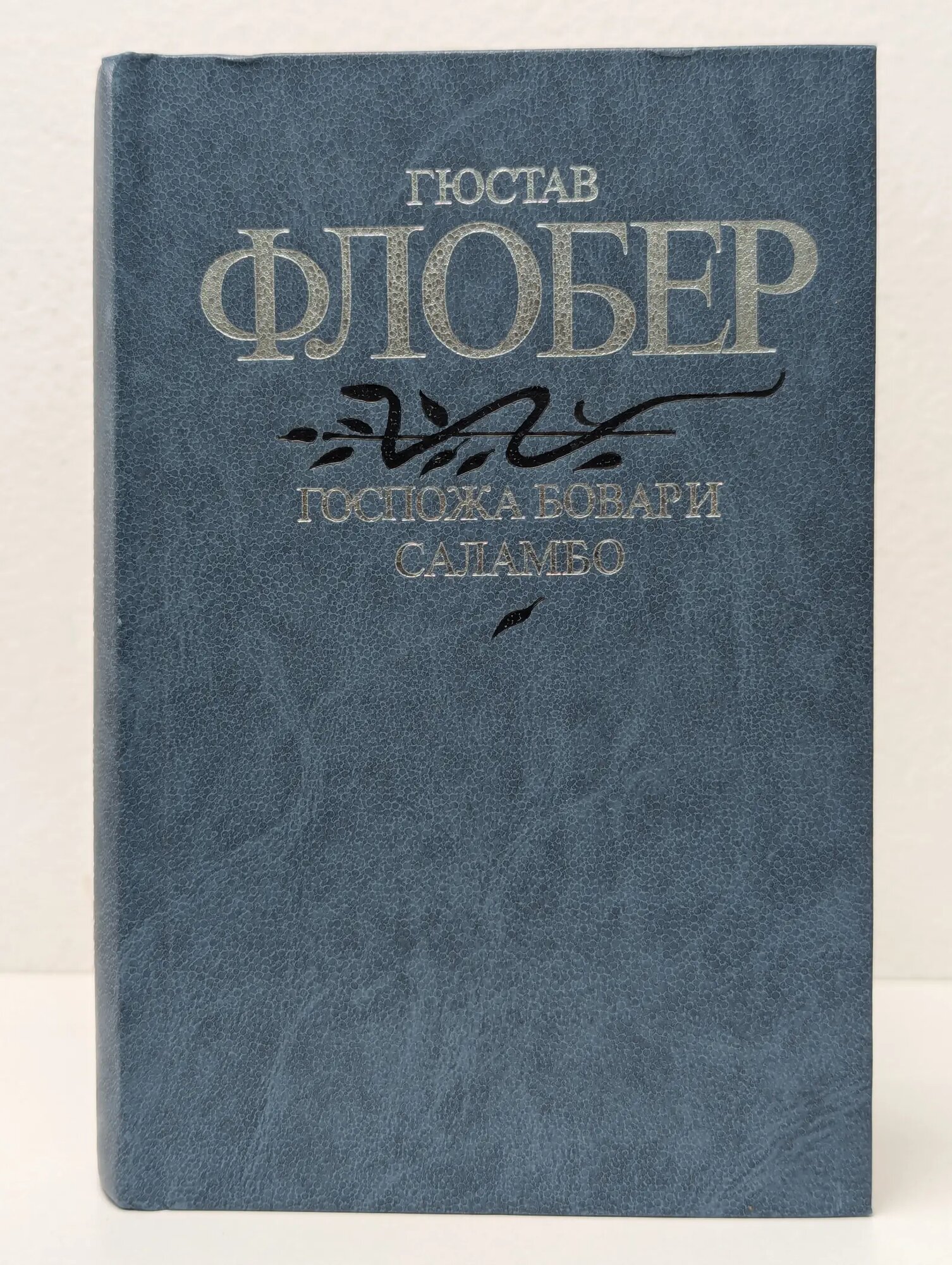 Госпожа Бовари. Саламбо Флобер Гюстав 1984