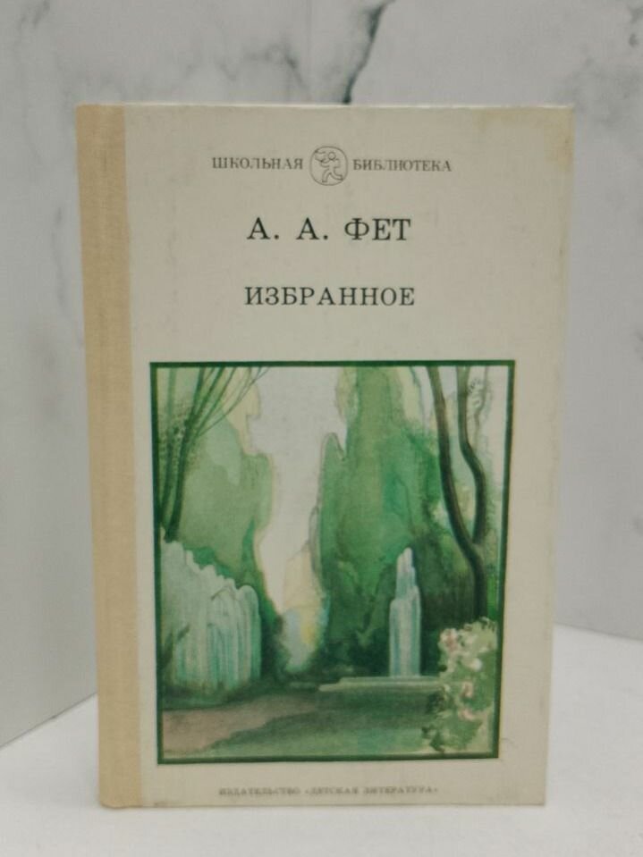 А. А. Фет. Избранное. — фото 1