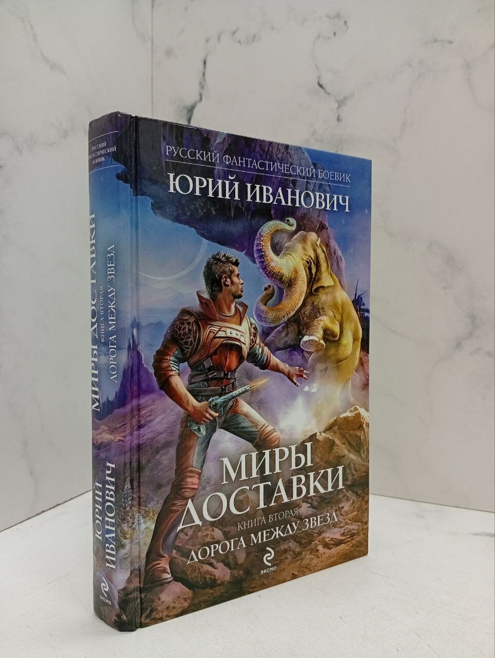 Миры Доставки. Книга 2. Дорога между звезд