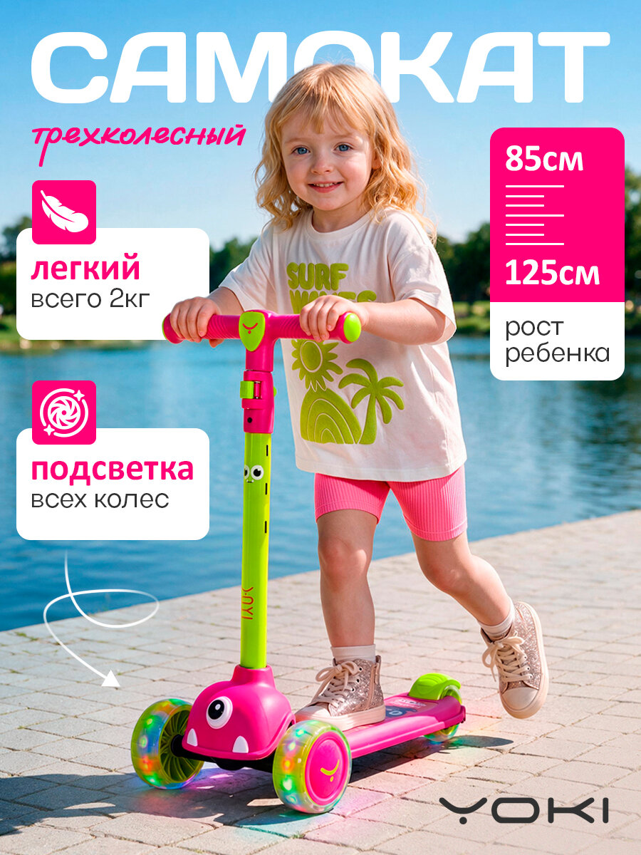 Самокат YOKI MONSTER SCOOT, трехколесный, детский, с подсветкой