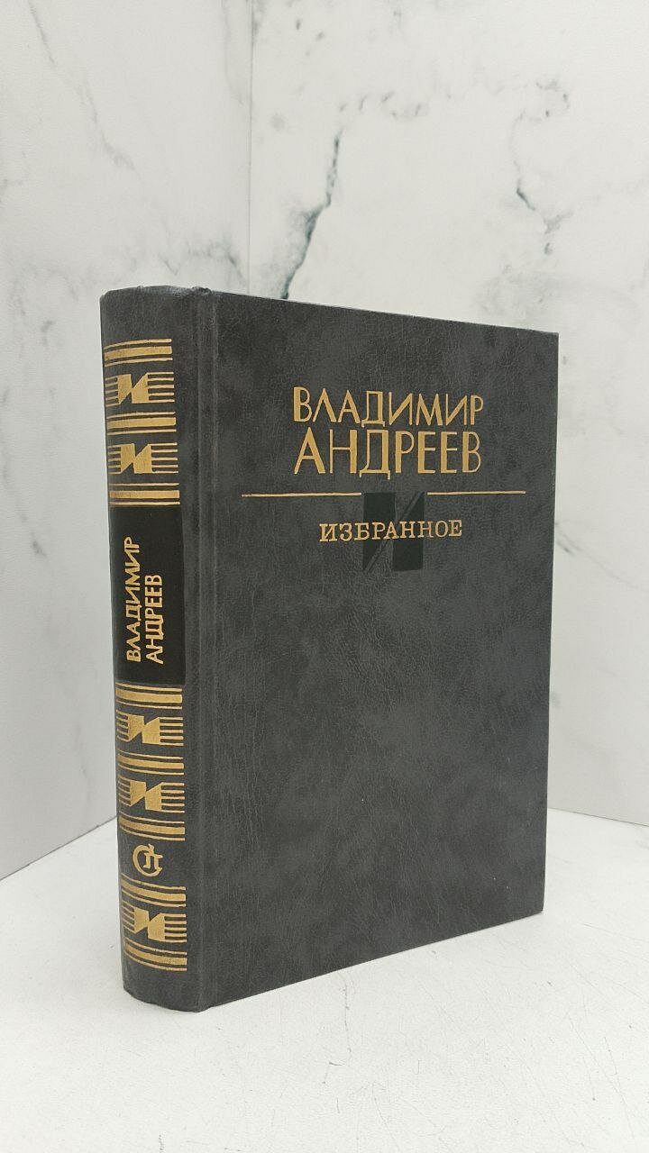 Избранное. Владимир Андреев