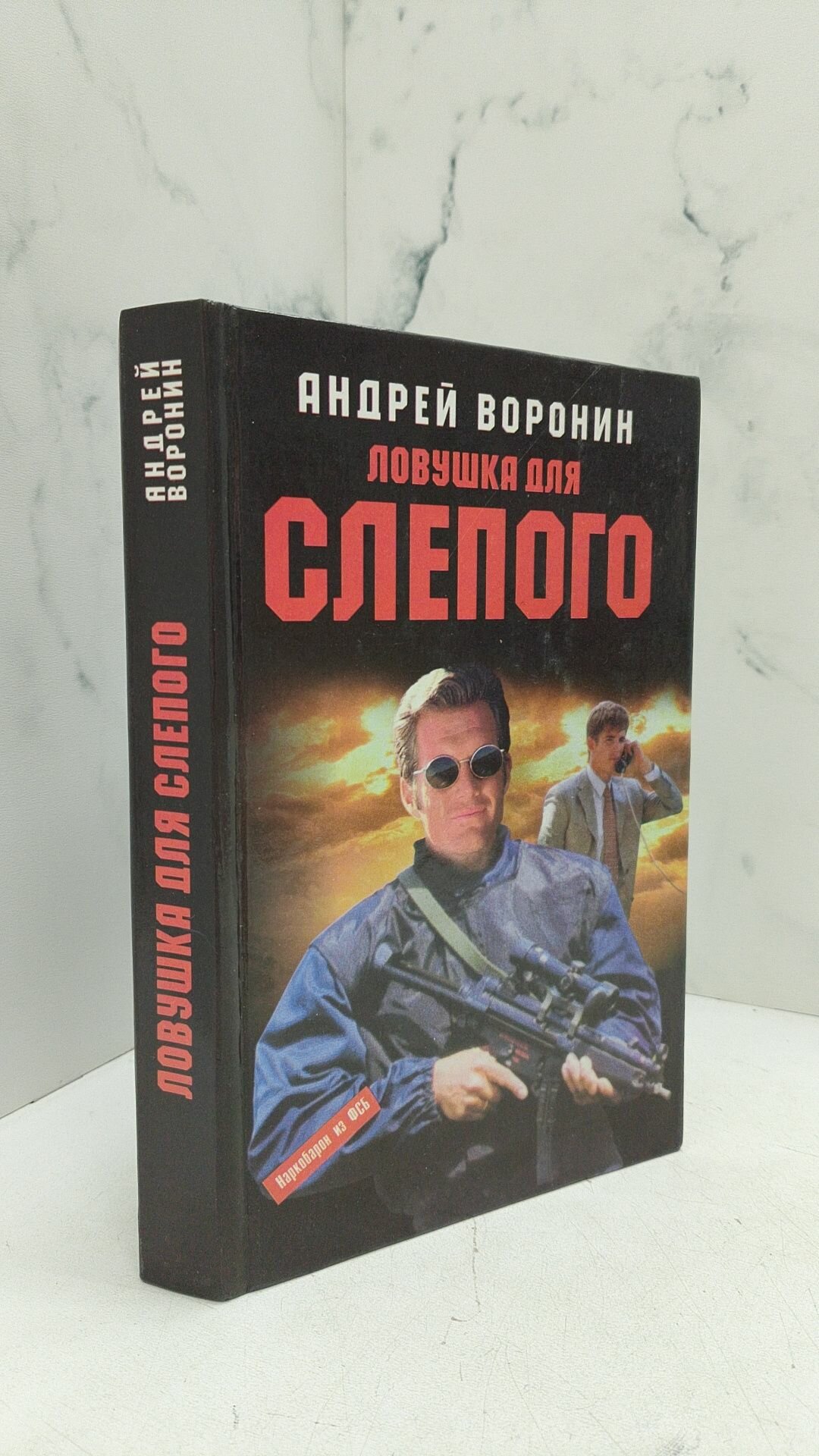 Ловушка для Слепого. Андрей Воронин