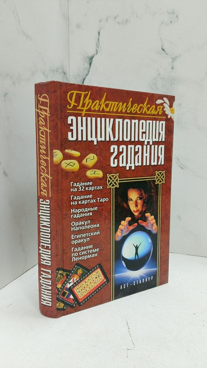 Практическая энциклопедия гадания