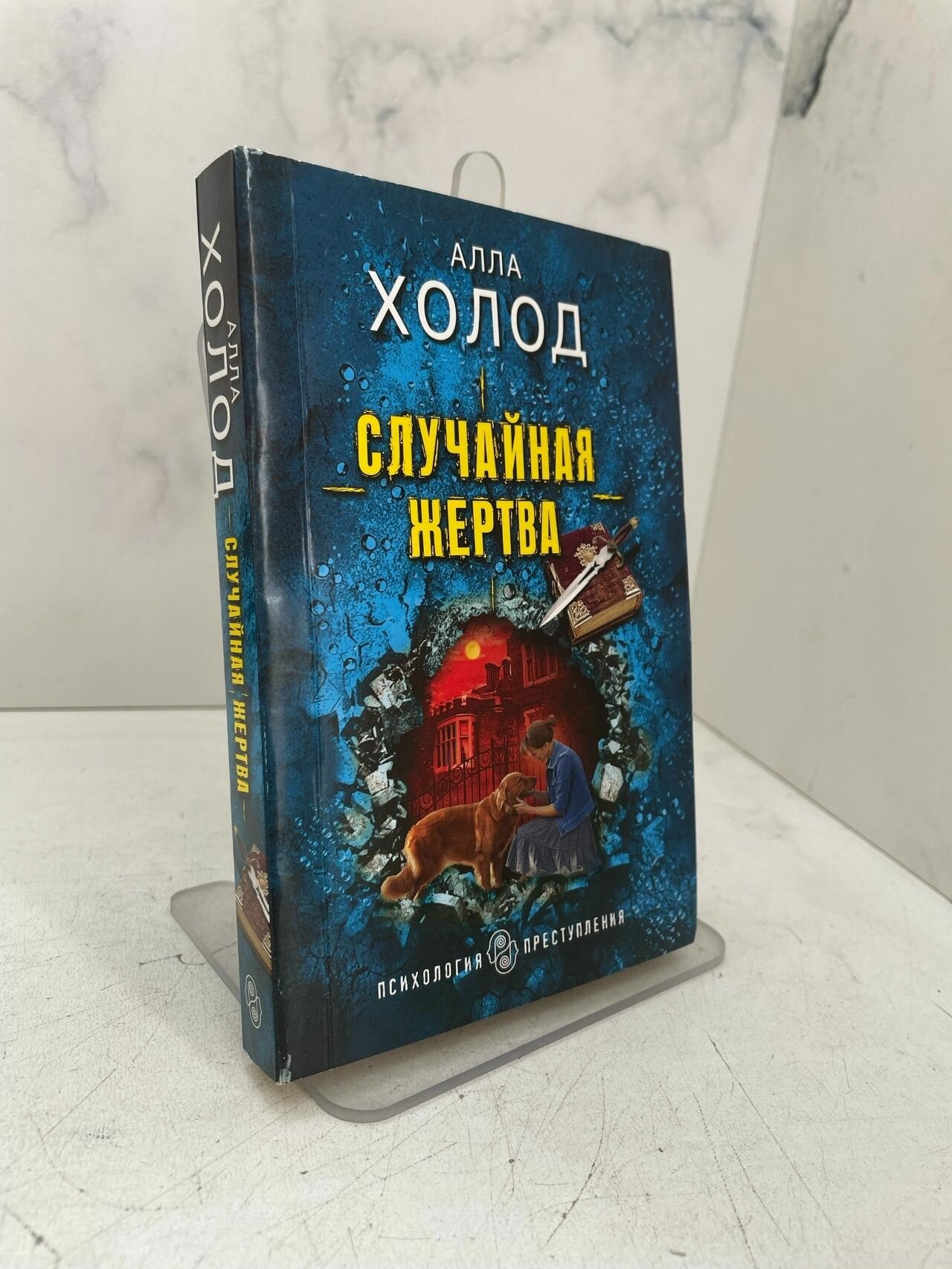 Случайная жертва. Холод А.