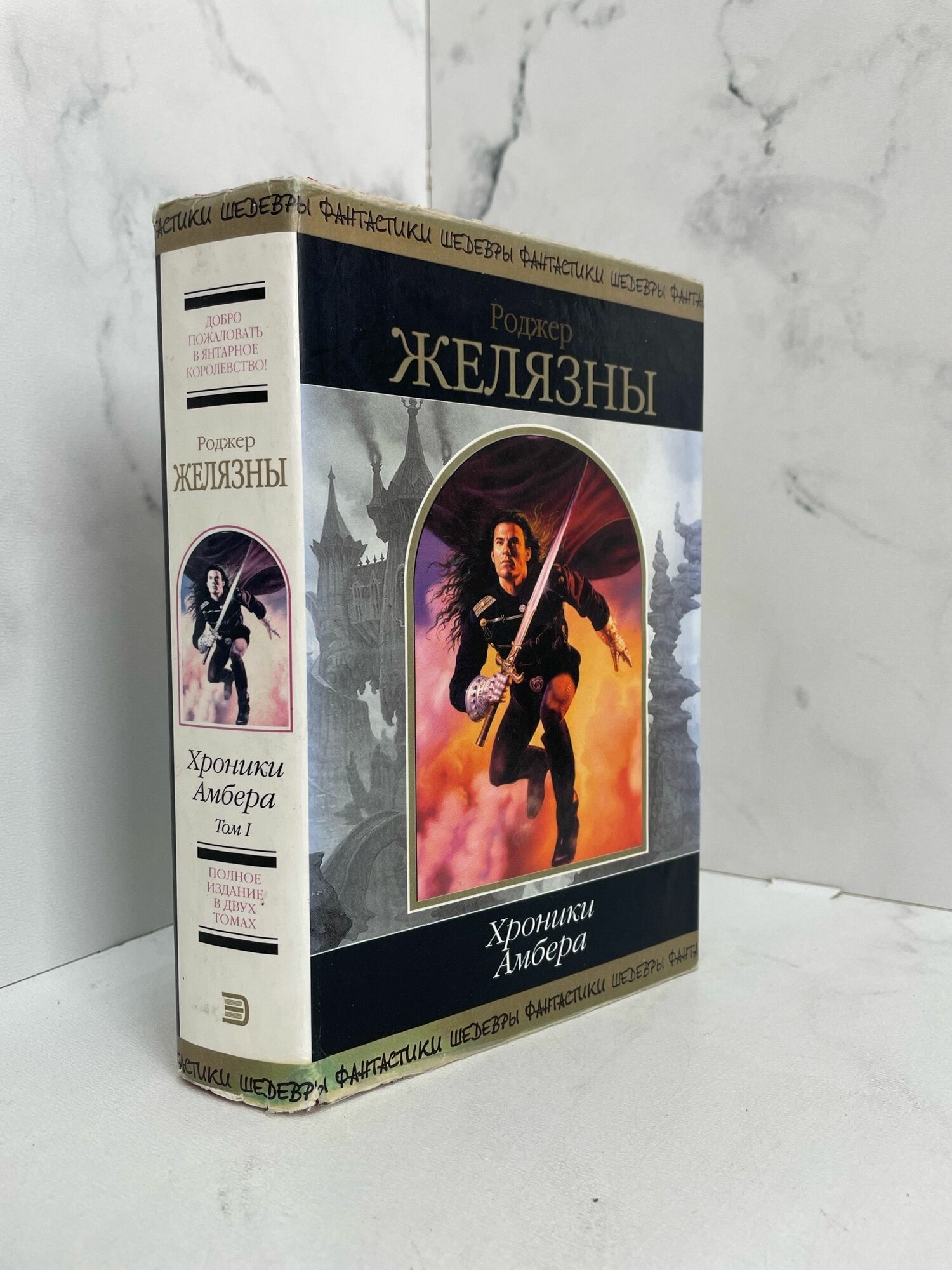 Хроники Амбера. том 1.