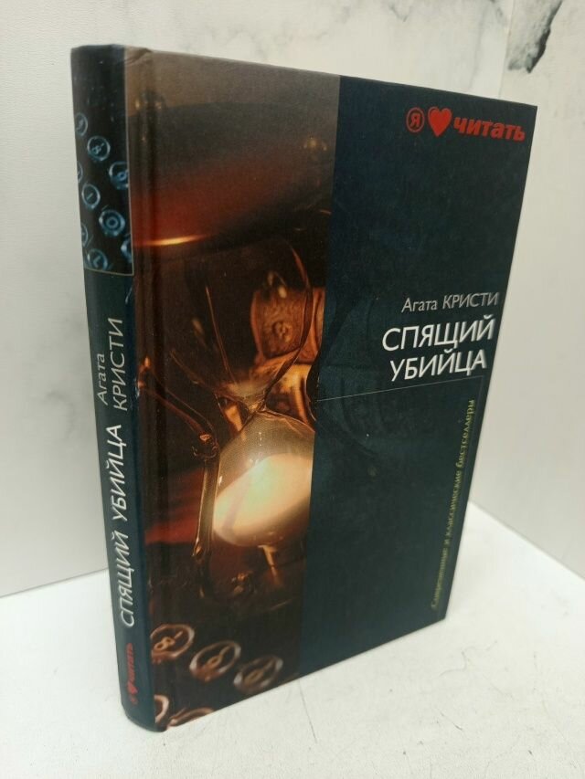 Спящий убийца
