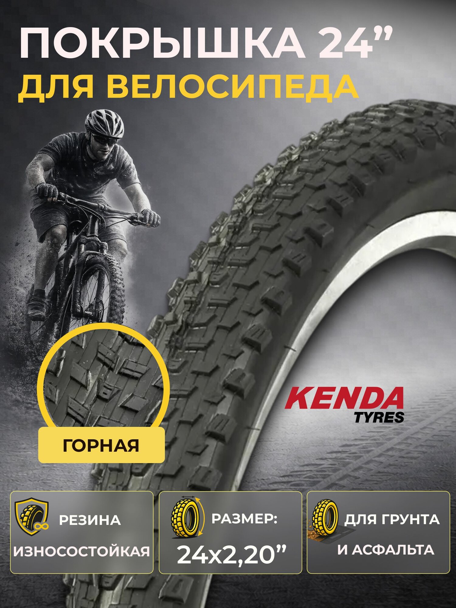 Покрышка для велосипеда 24 дюйма КENDA 24х2,20 К-1227 22TPI