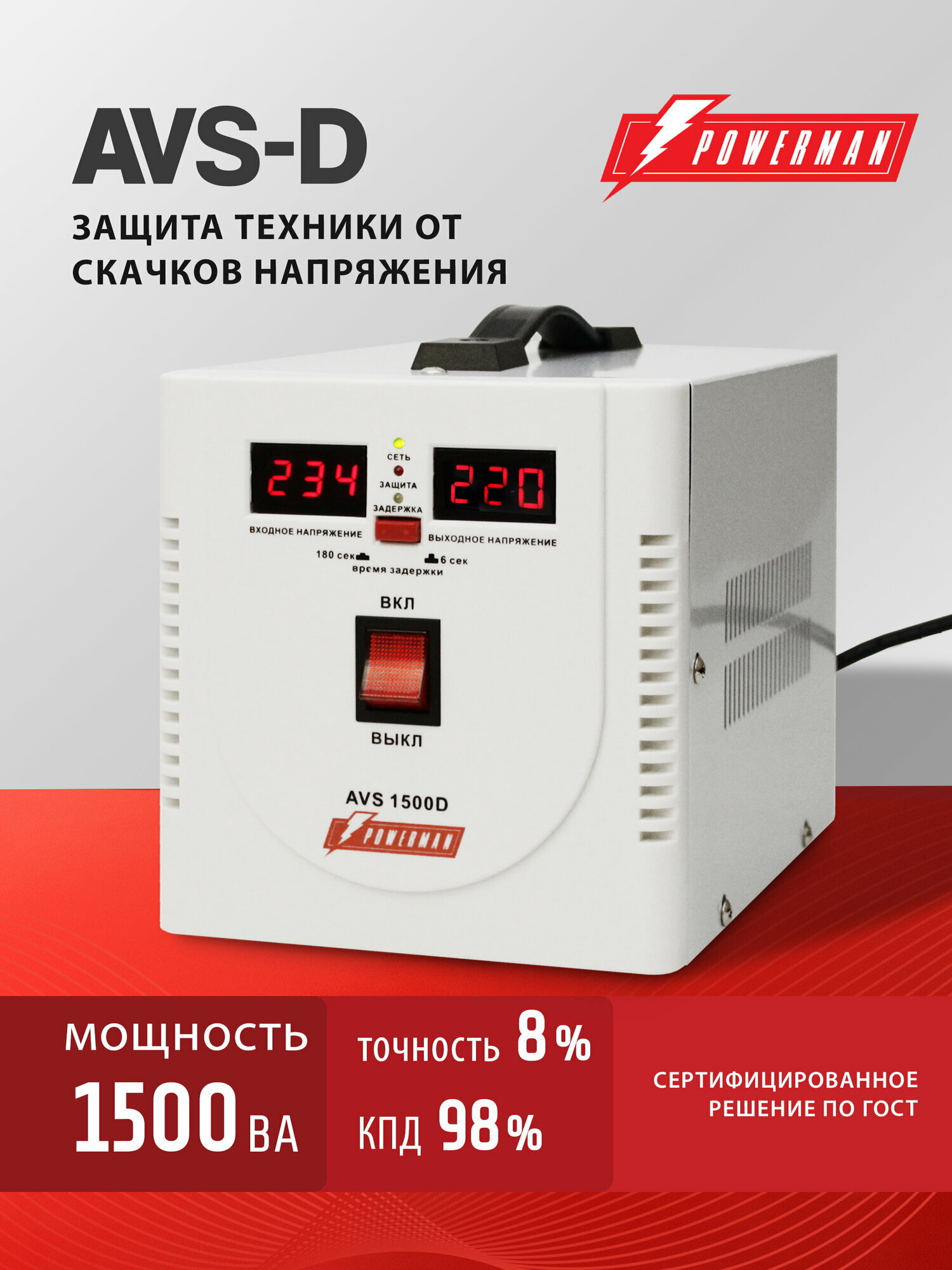 Стабилизатор напряжения POWERMAN AVS 1500 D, 1200 Вт, 220 В, для бытовой техники