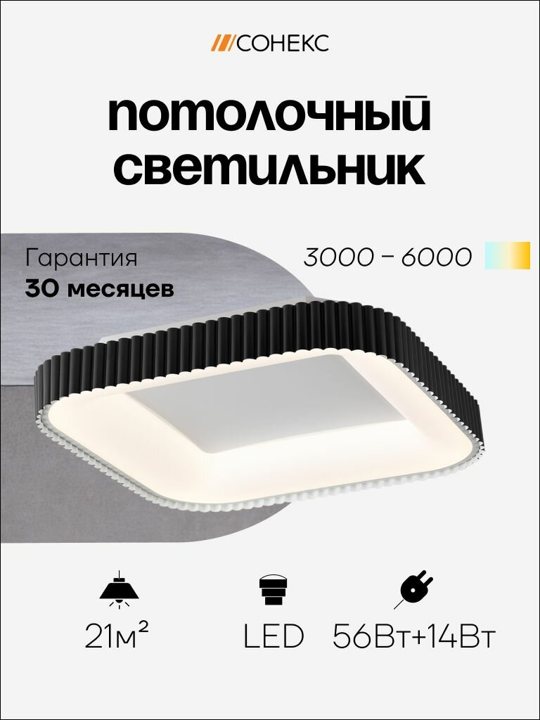 Потолочный светильник SONEX SHARMEL 7768/56L LED 56W+14W белый