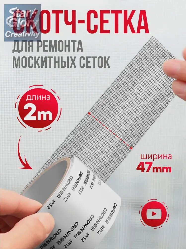 Скотч для ремонта москитной сетки