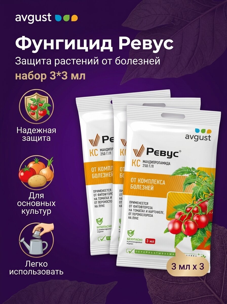 «Ревус» набор 3*3 мл. Системный препарат для защиты овощей от болезней.