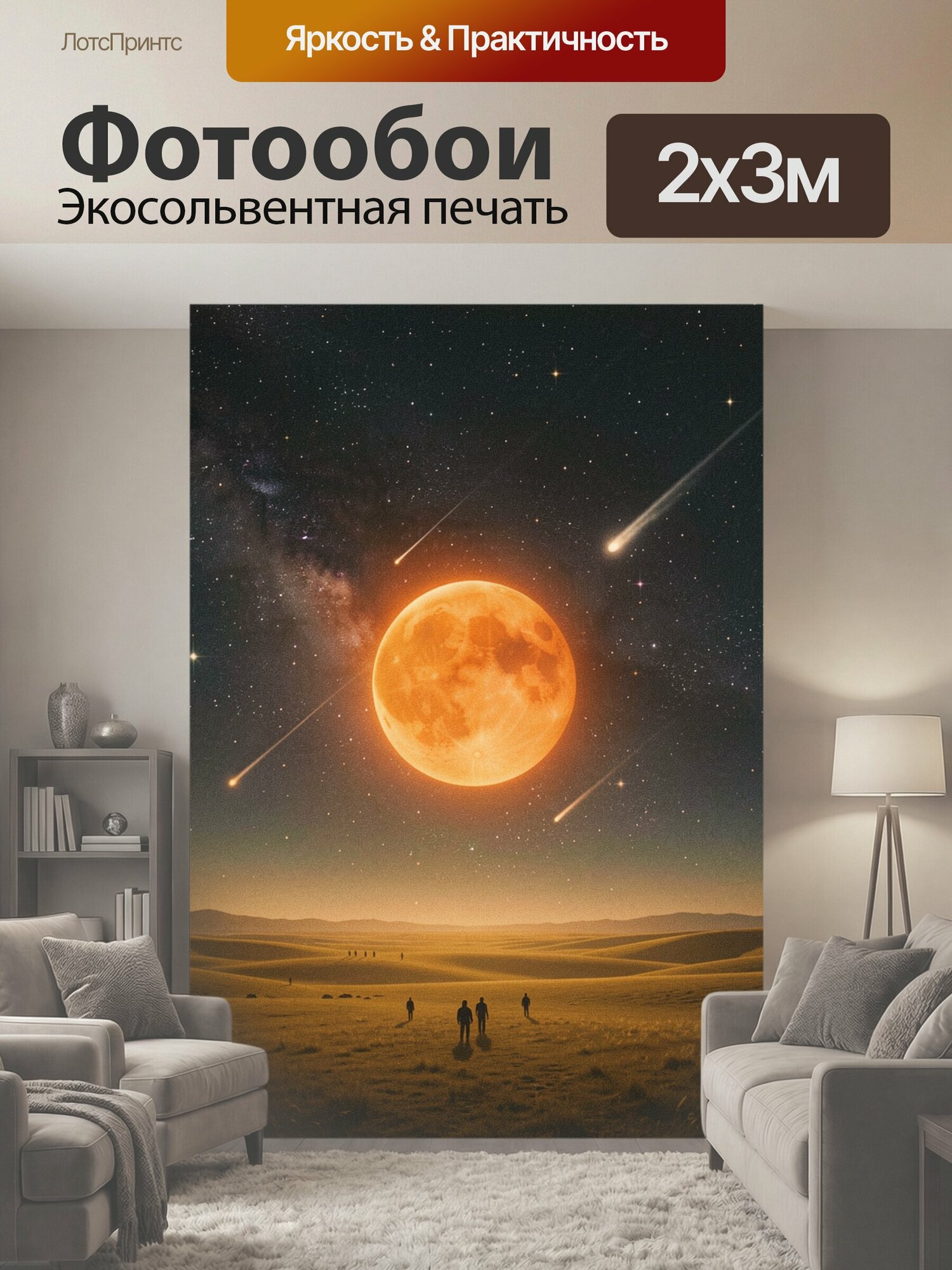 Фотообои "Огненная луна и звёздный космос над пустыней. Огромная золотистая луна в тёмном космосе с млечными облаками, падающими метеорами и." 200x300 см. экосольвентная печать