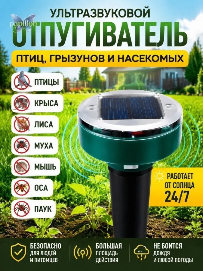 Ультразвуковой солнечный отпугиватель птицКрыса, Лиса, Муха, Мышь, Оса, Паук