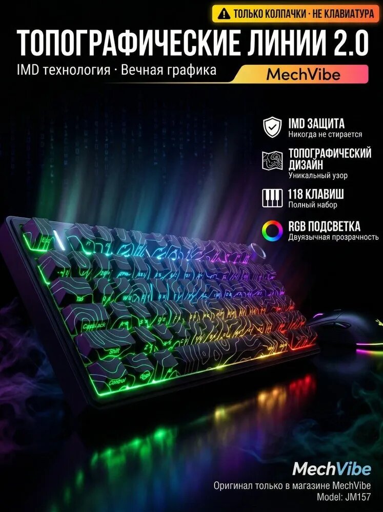Кейкапы для механической клавиатуры (Keycaps), Кейкапы с русской раскладкой, Топографический Узор (Боковая Гравировка), IMD, 118 клавиш
