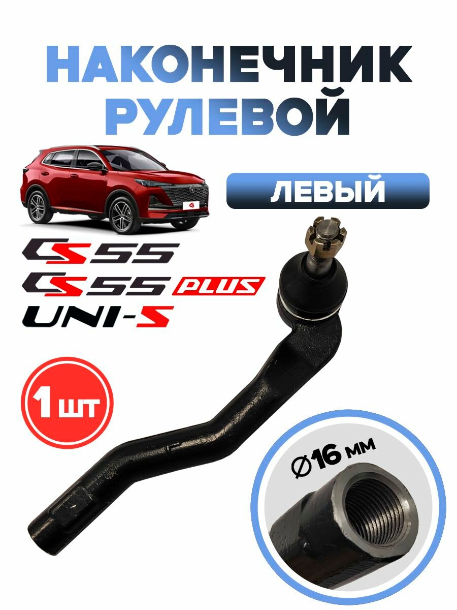 Наконечник рулевой левый для Changan cs55 / cs55plus / UNI-S. Левый наконечник рулевой тяги Чанган 55 / 55 плюс / ЮНИ-С