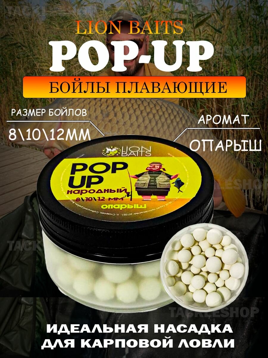Бойлы плавающие Pop-Up Народный LION BAITS Опарыш 8-10-12мм