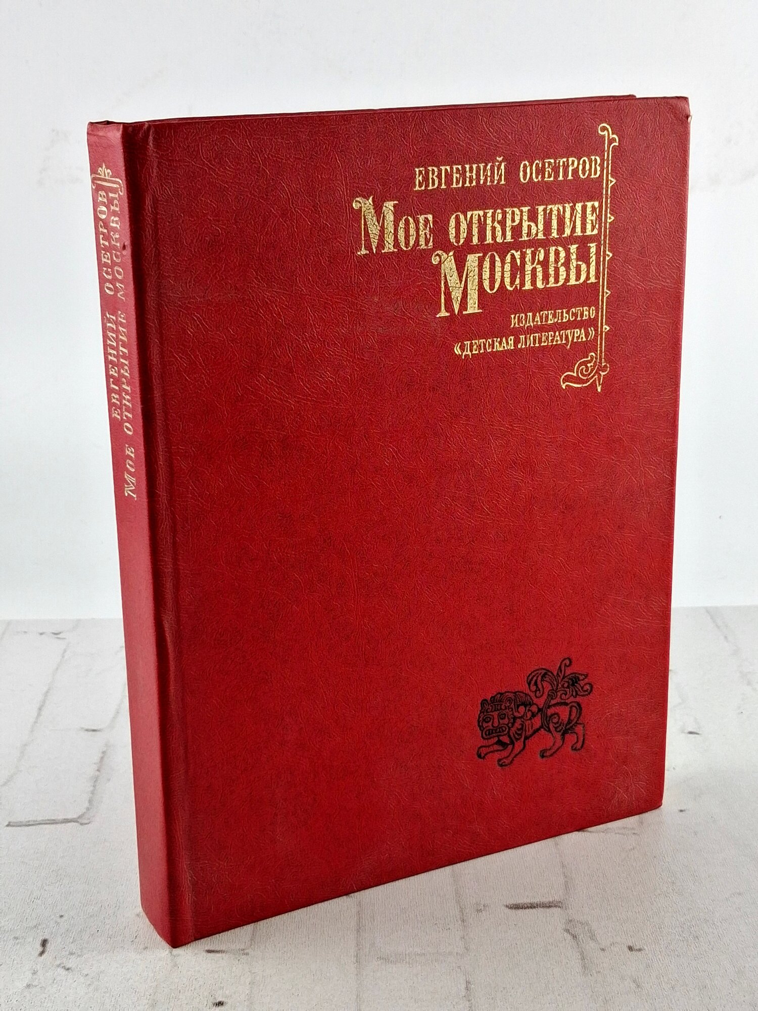 Осетров Е. И. / Мое открытие Москвы Рассказы о столице. 1981