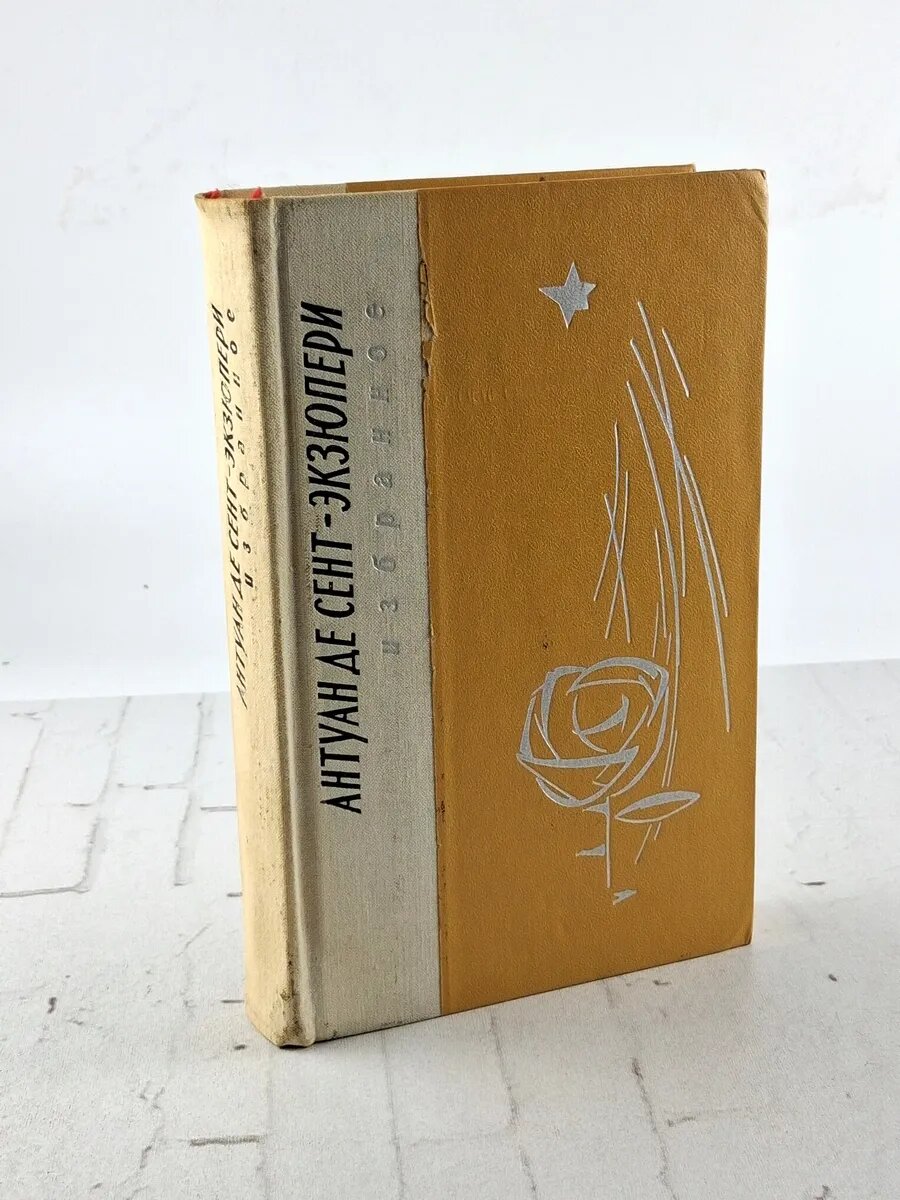 Антуан де Сент-Экзюпери. Избранное. 1977г.