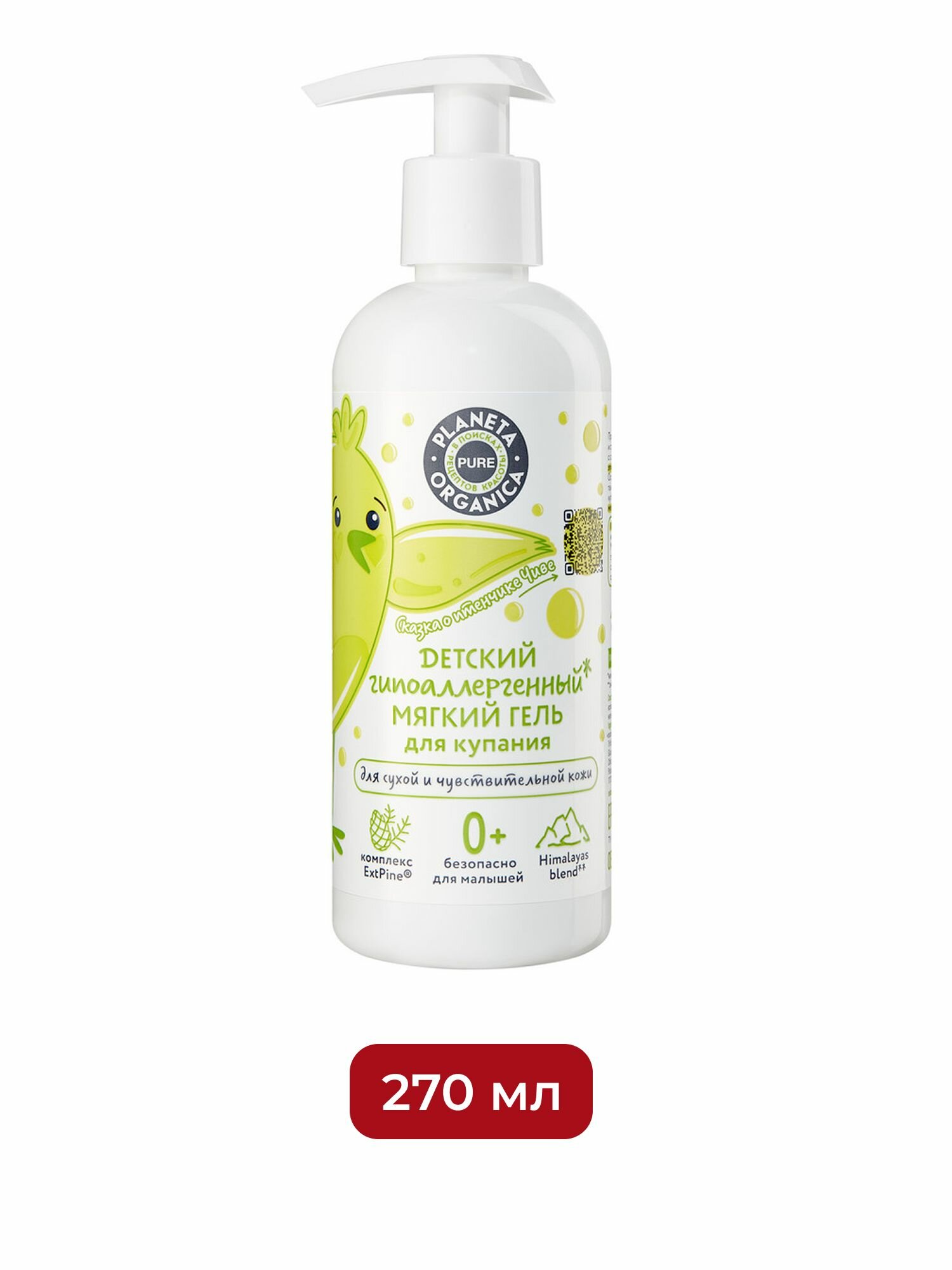 Детский гипоаллергенный мягкий гель для купания Planeta Organica PURE KIDS (0+), 270 мл