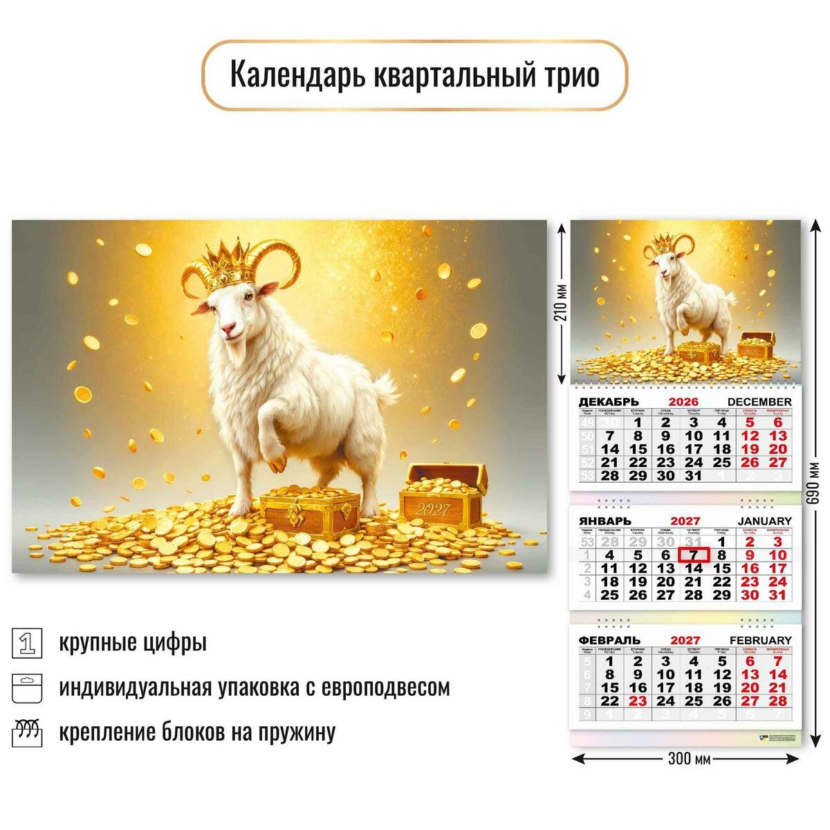 Календарь квартальный трио 2027 "Символ года", 300х690мм, на пружине, с европодвесом