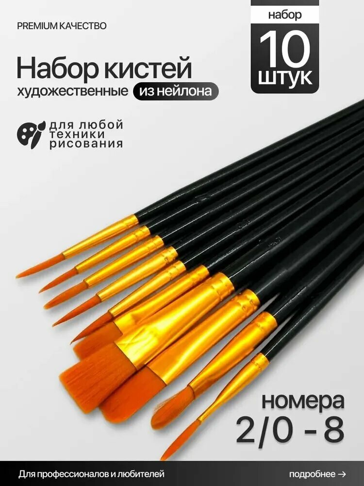 Набор художественных кистей из нейлона 10 шт. номера 2/0-8 для акварели, акрила, масла