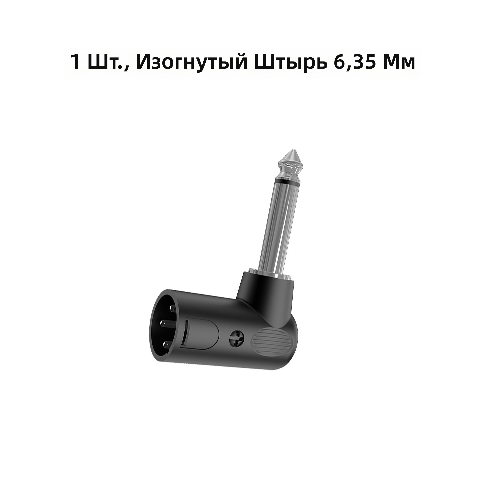 Адаптер XLR папа-мама, 6.35 мм гнездо (мама) - 3-контактный XLR папа, изогнутый, 1 шт, для микшера, гитары, микрофона