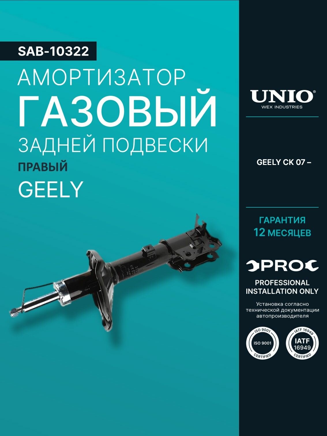 Амортизатор газовый задней подвески правый Geely CK 07-
