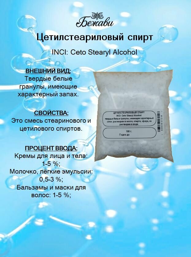 Цетилстеариловый спирт 100 гр.