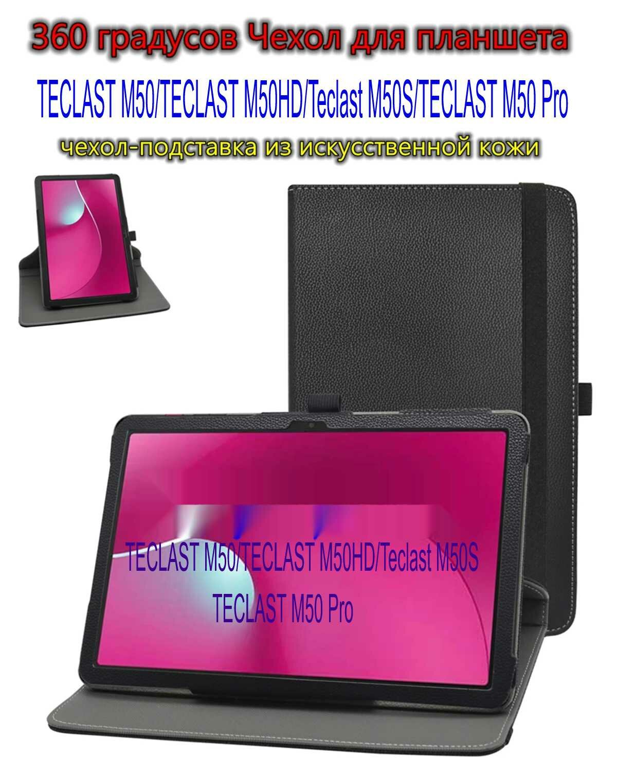 Чехол для планшета TECLAST M50/TECLAST M50HD/Teclast M50S/TECLAST M50 Pro (10.1 дюйма) поворотный 360 градусов