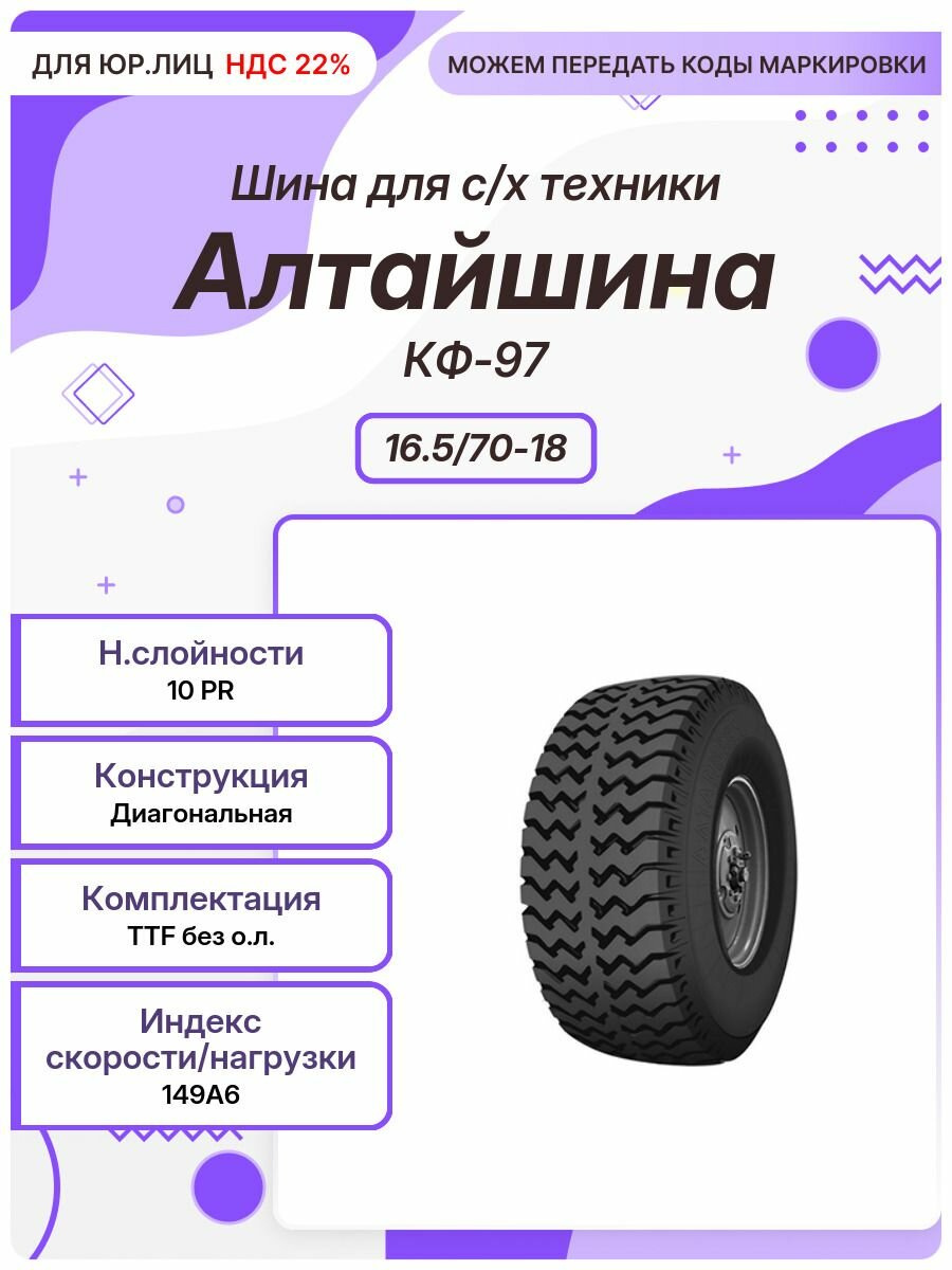 Спец шина, Алтайшина КФ-97, 16.5/70-18, 149A6, TTF без о. л.