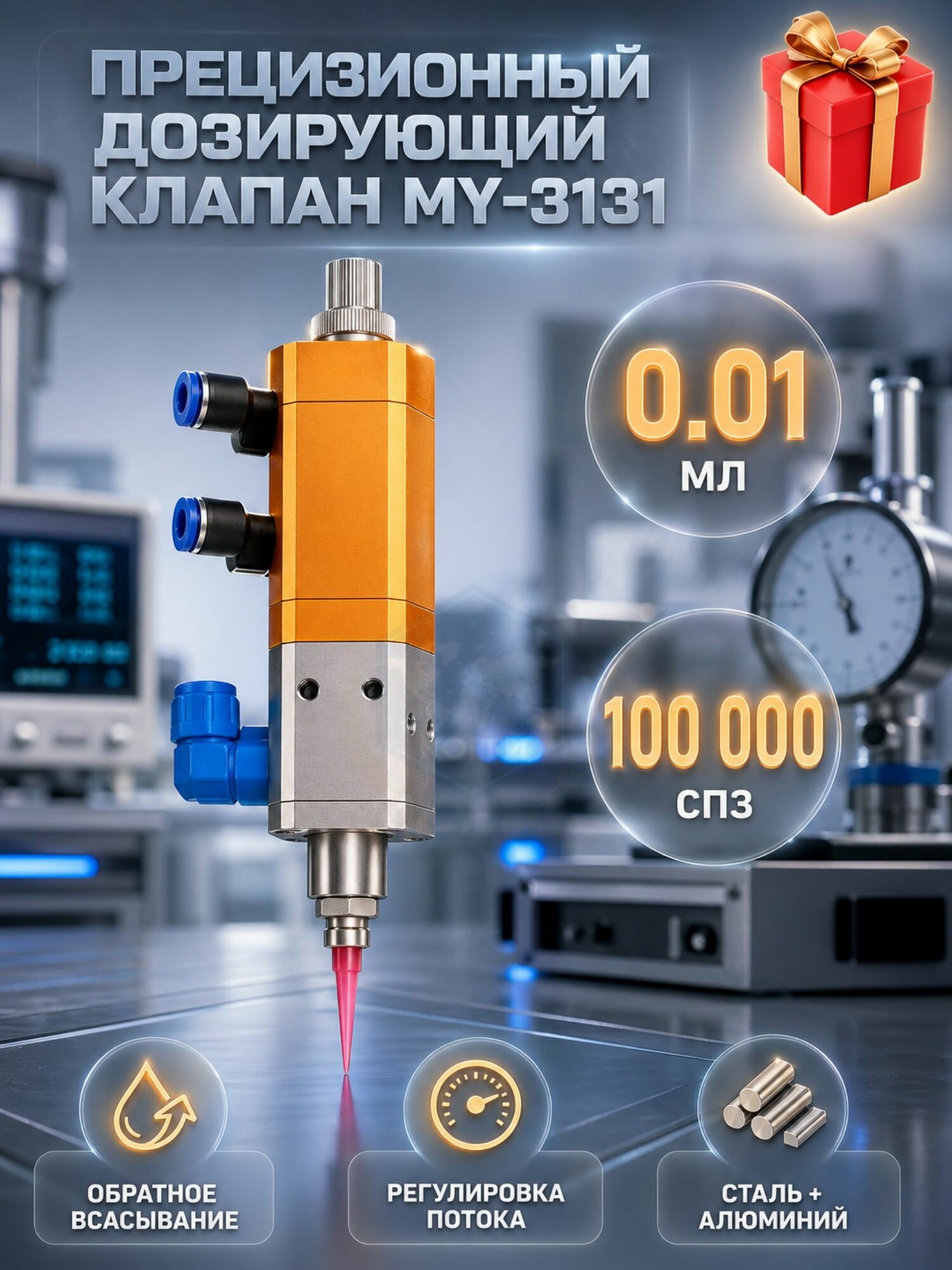 Пневматический дозатор MY-3131 прецизионный регулируемый клапан с обратным всасыванием 0.01 мл