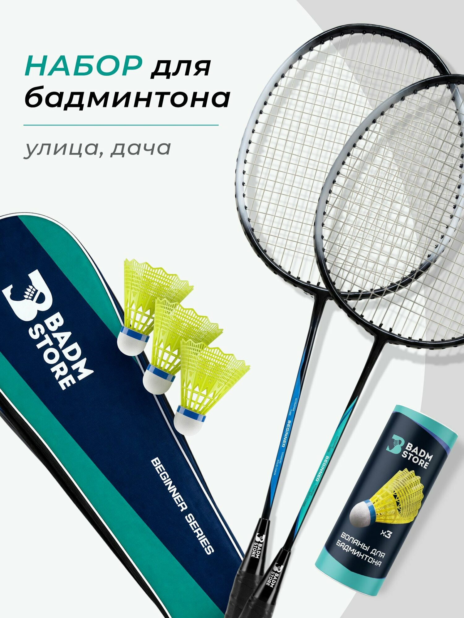 Набор для бадминтона с воланами Badm-Store Beginner для начинающих