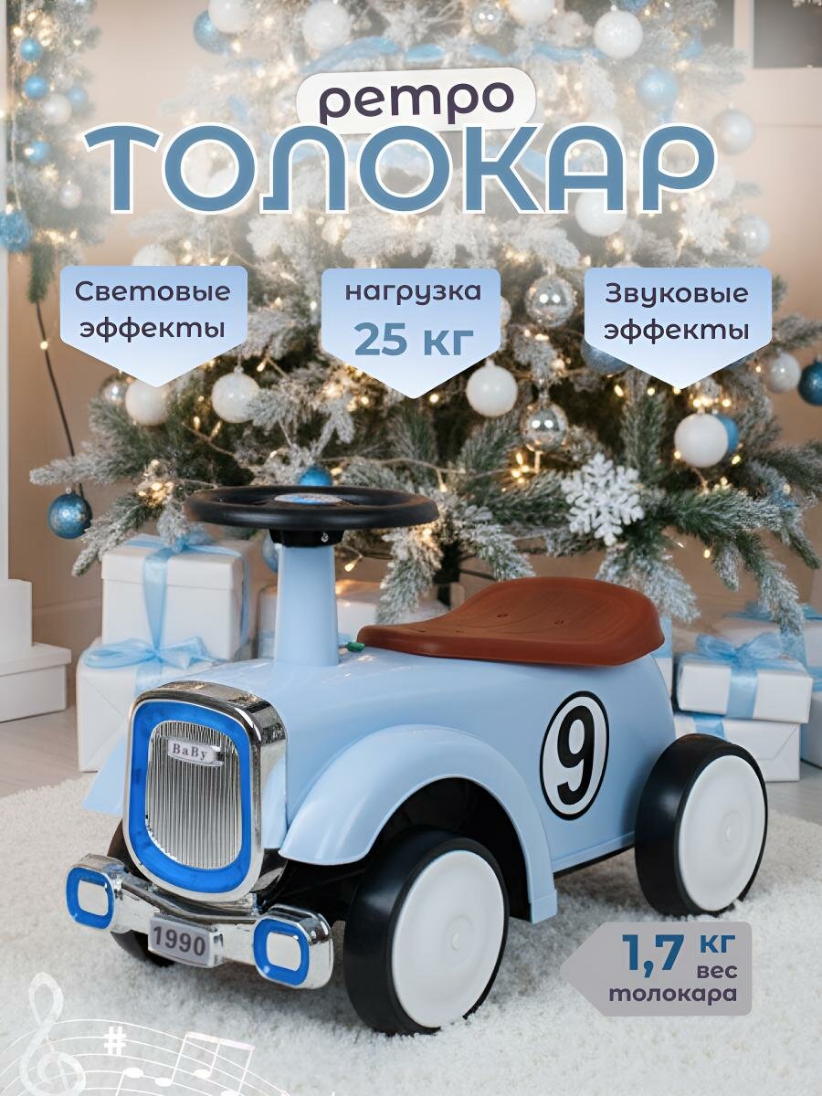 Машина-толокар для детей 10+ месяцев, светло-голубой пластик, прочный и безопасный