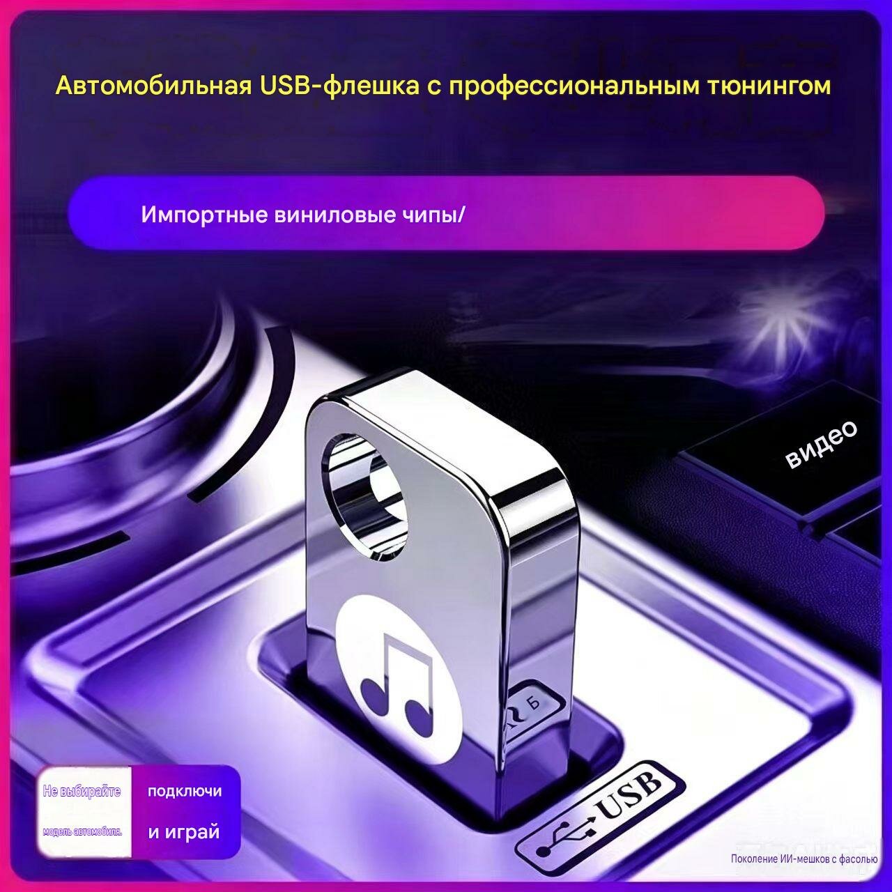 Флешка автомобильная, для автомагнитолы, с Bluetooth, 2026 песен, 32GB