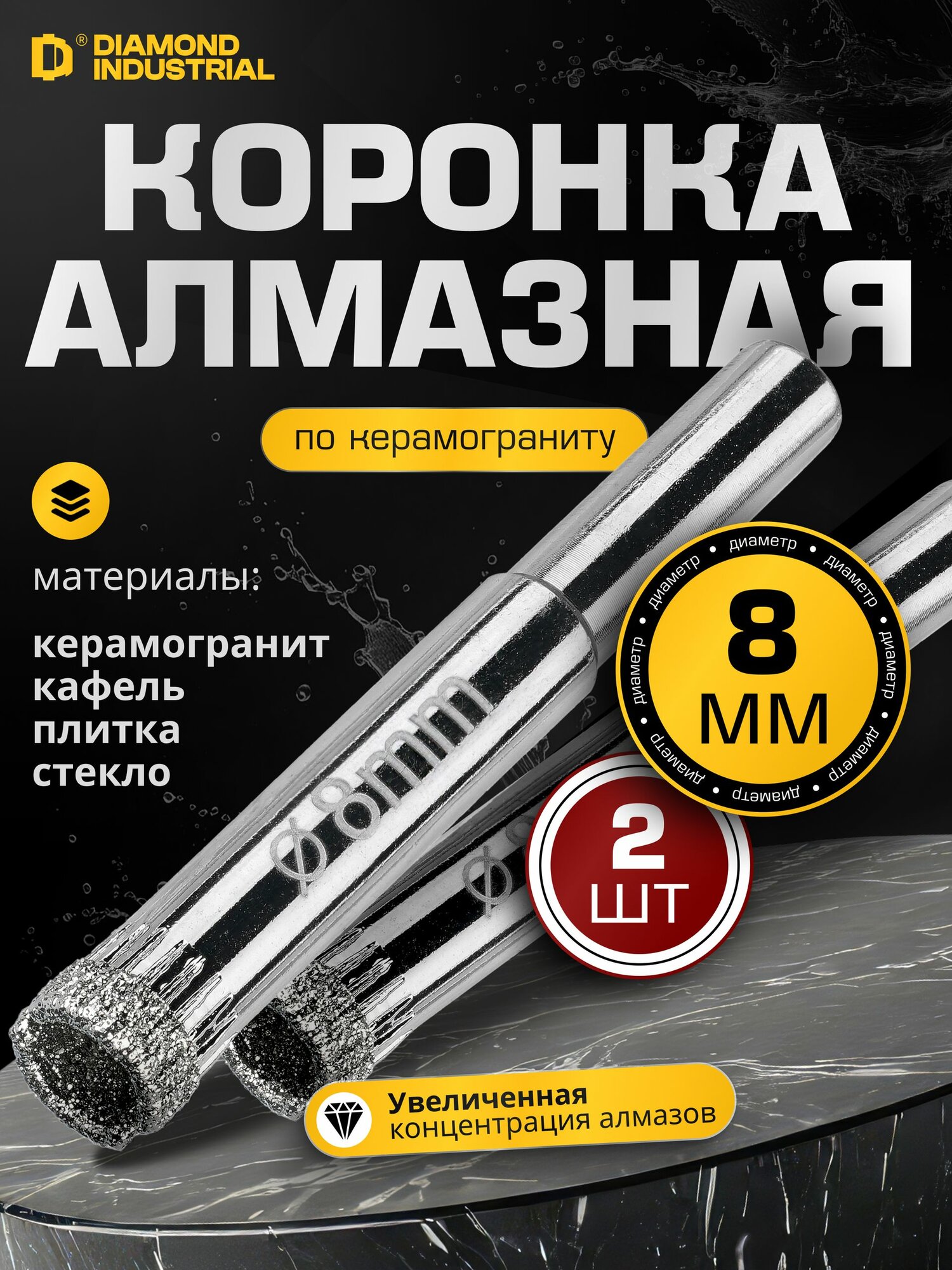 Коронка по керамограниту 8 мм (2 шт.) Diamond Industrial алмазная для плитки
