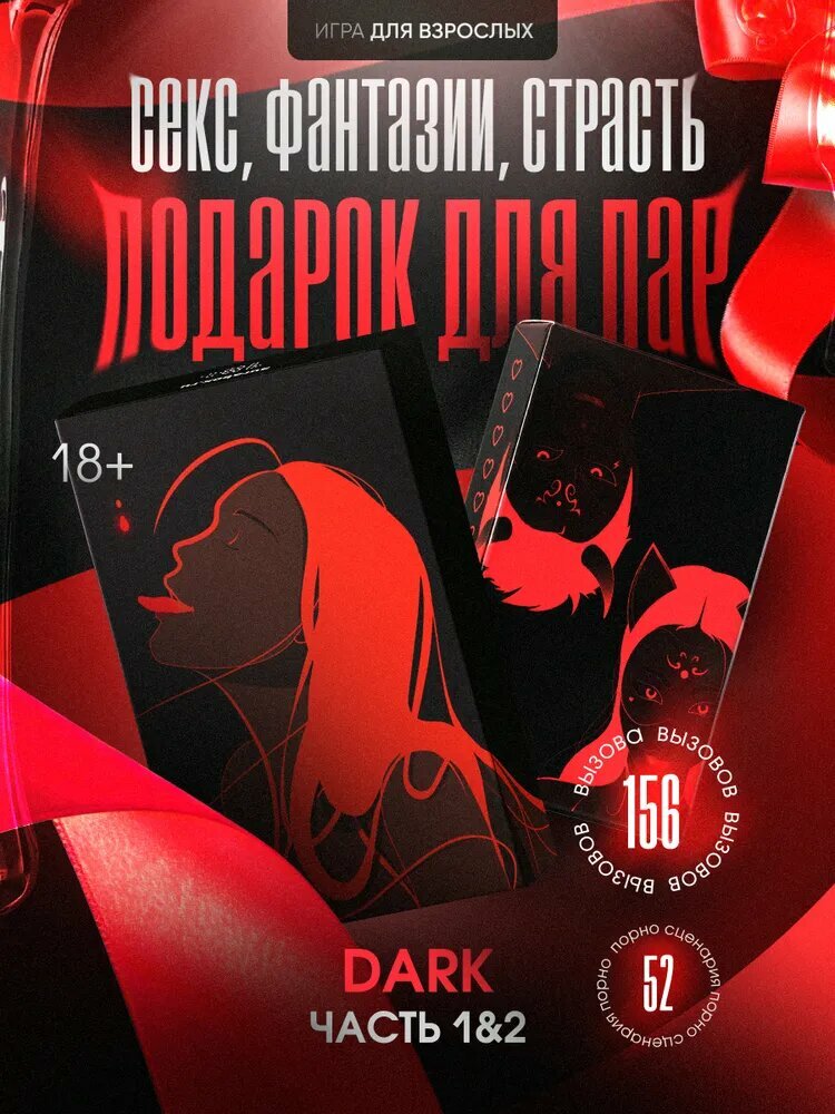 Настольная секс игра для пар 18+ для двоих взрослых - Карты желаний DARK - 2 колоды