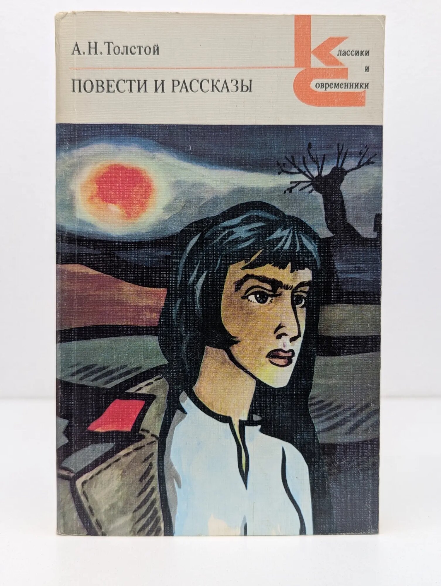 Классики и современники. Алексей Толстой. Повести и рассказы Толстой Алексей Николаевич 1985